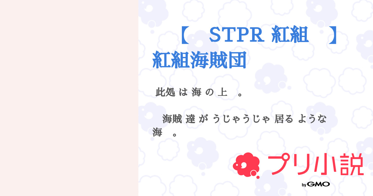 第2話： 🏴‍☠️ （ 【 STPR 紅組 】 紅組海賊団 ）｜無料スマホ夢小説ならプリ小説 byGMO